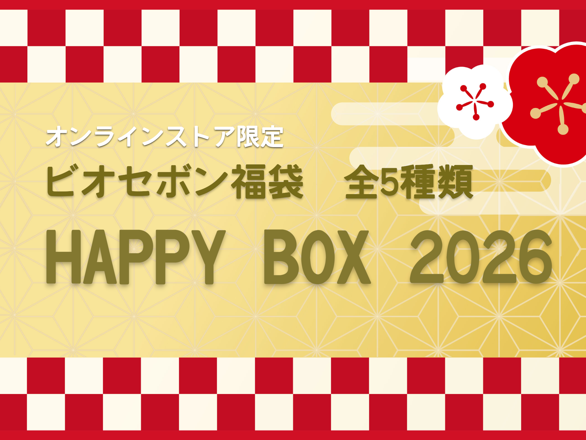ビオセボン福袋「HAPPY BOX2026」全5種類 数量限定！ | Bio c' Bon(ビオセボン) - パリ発のオーガニックスーパーマーケット